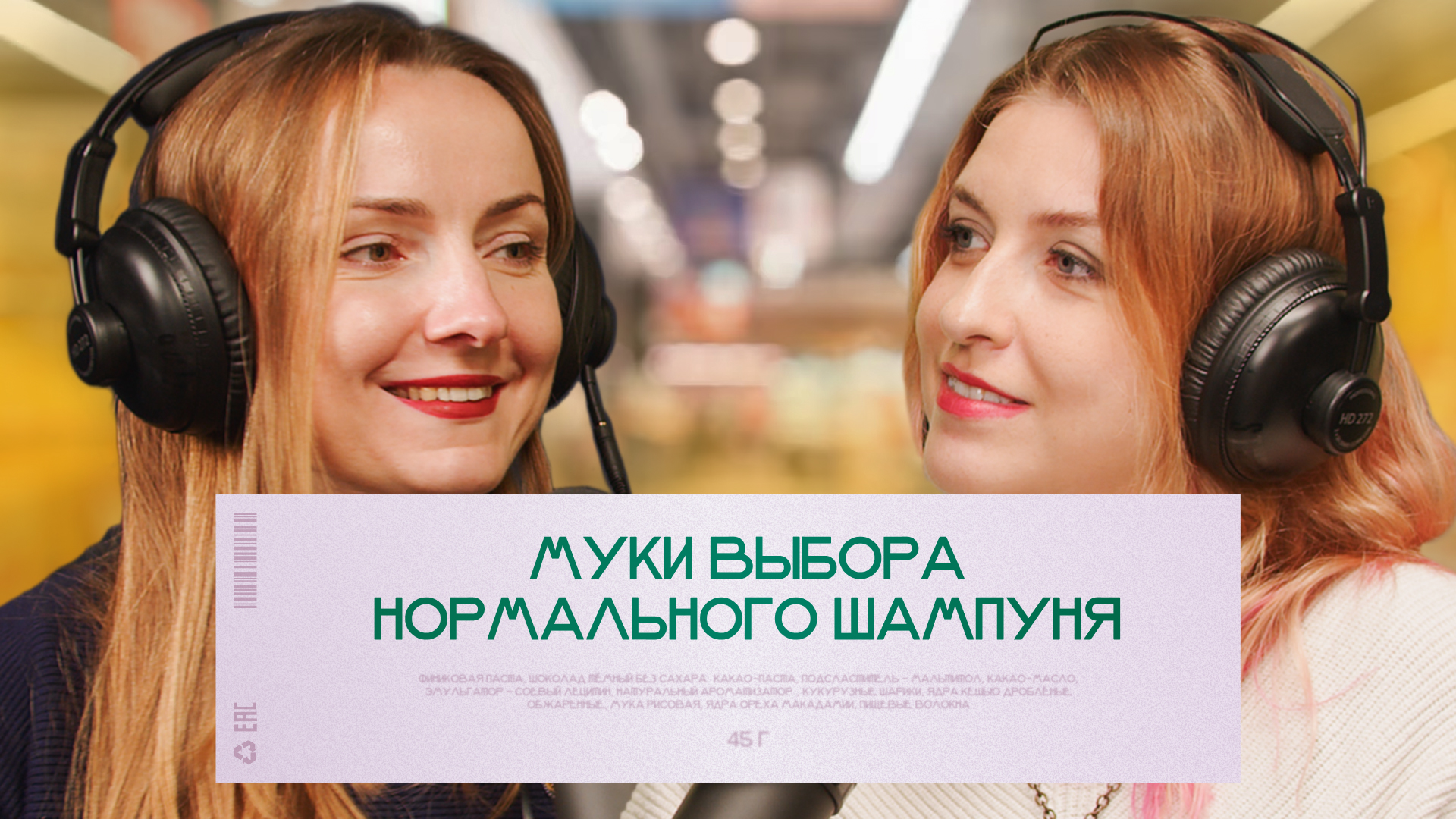 Сульфаты, силиконы и парабены: муки выбора нормального шампуня