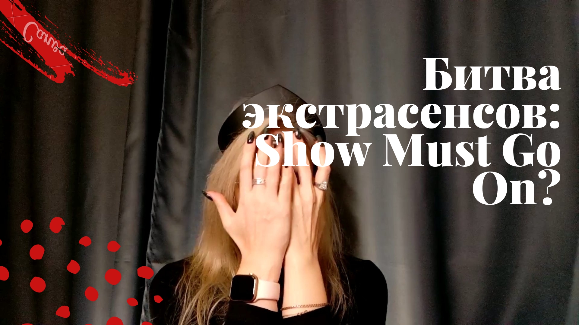 Как я участвовала в Битве Экстрасенсов