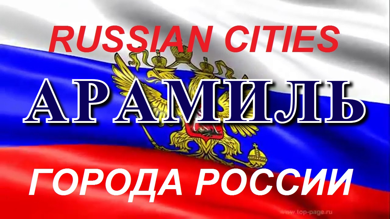 Города России АРАМИЛЬ Свердловская  область