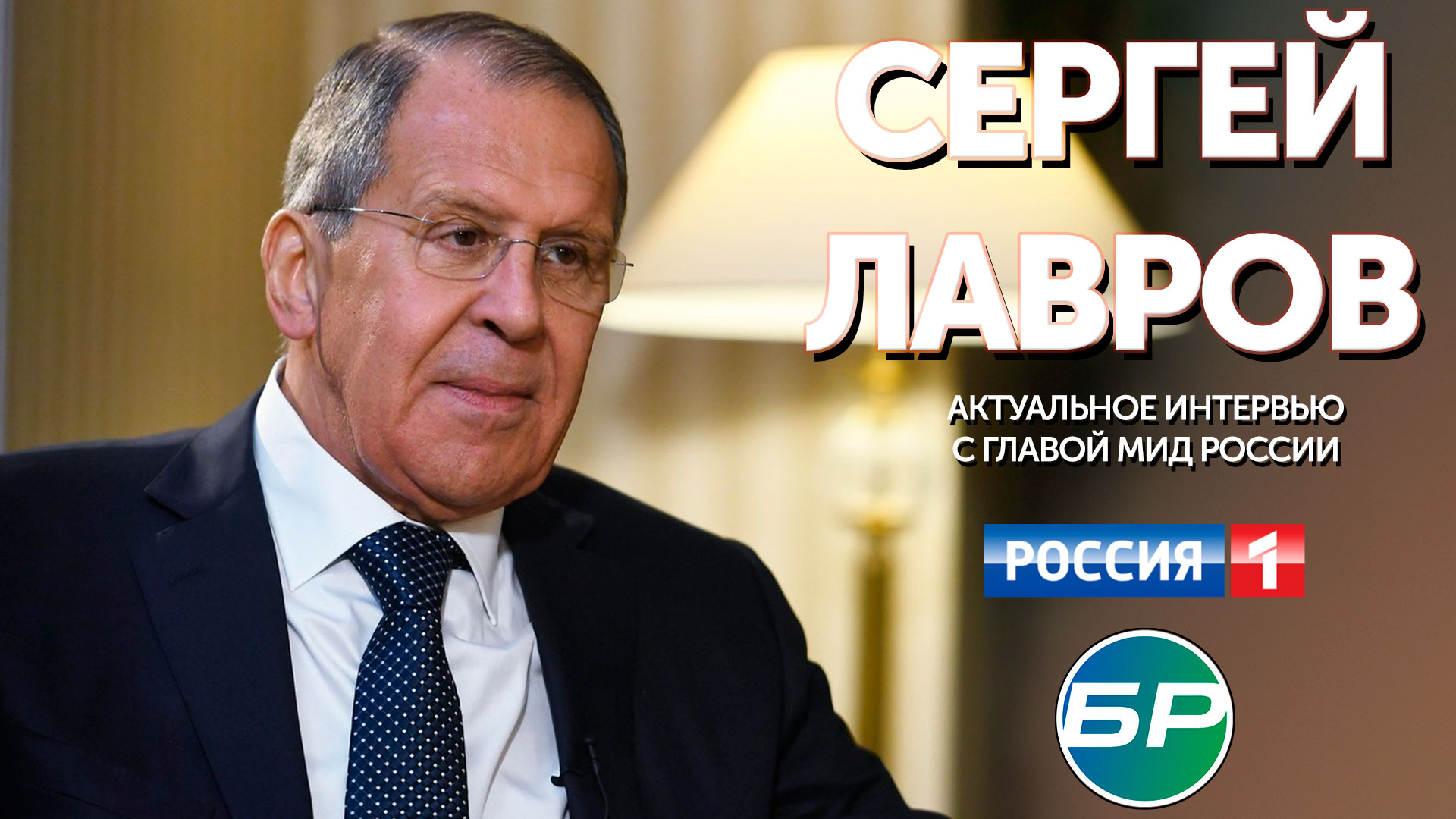 Лавров: Киев готовит новые провокации против России, но мы всё равно за продолжение переговоров