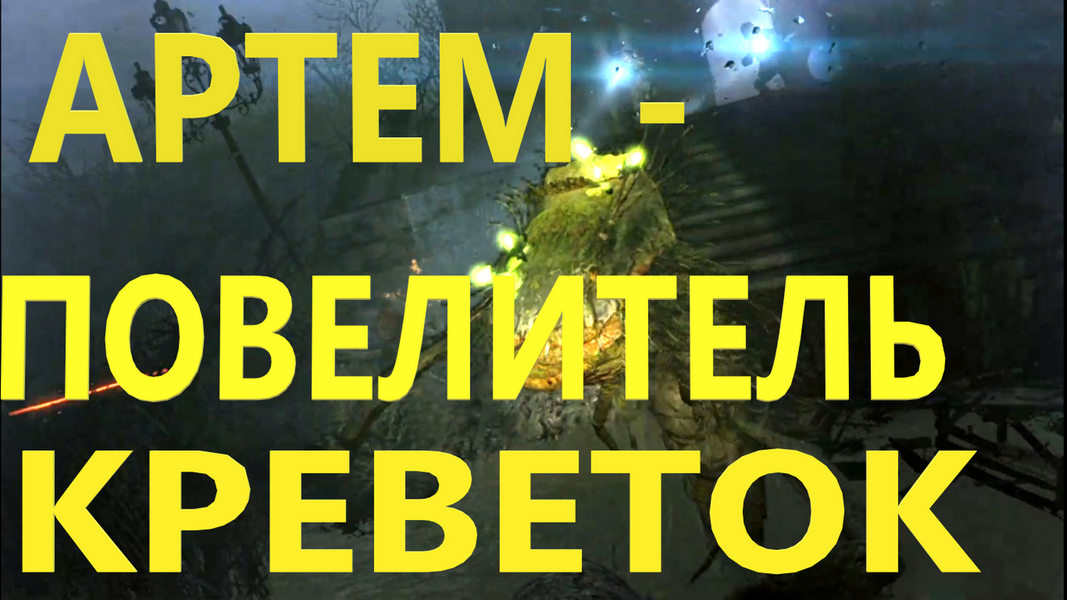 Metro Last Light #9  Артем- повелитель креветок