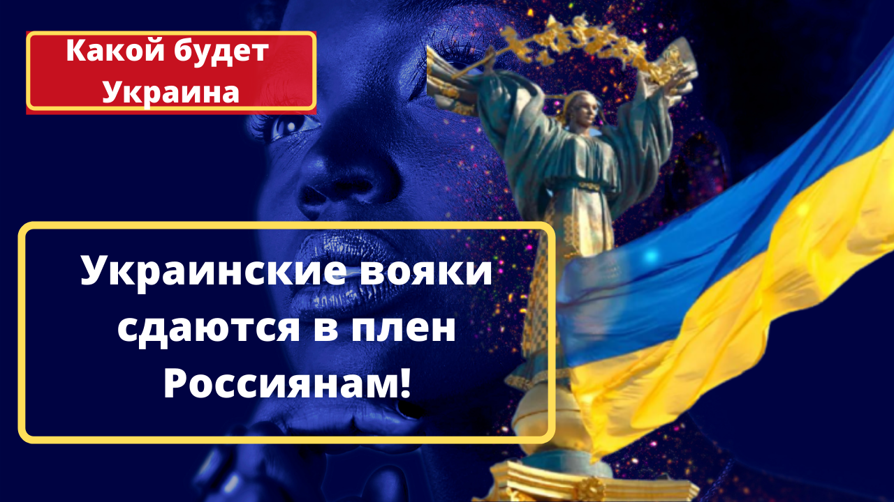 Украинские вояки сдаются в плен россиянам