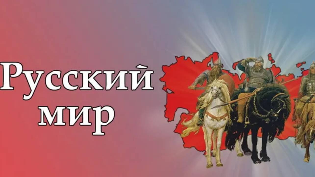 РУССКИЙ МИР_ОЛЕГ ГАЗМАНОВ_