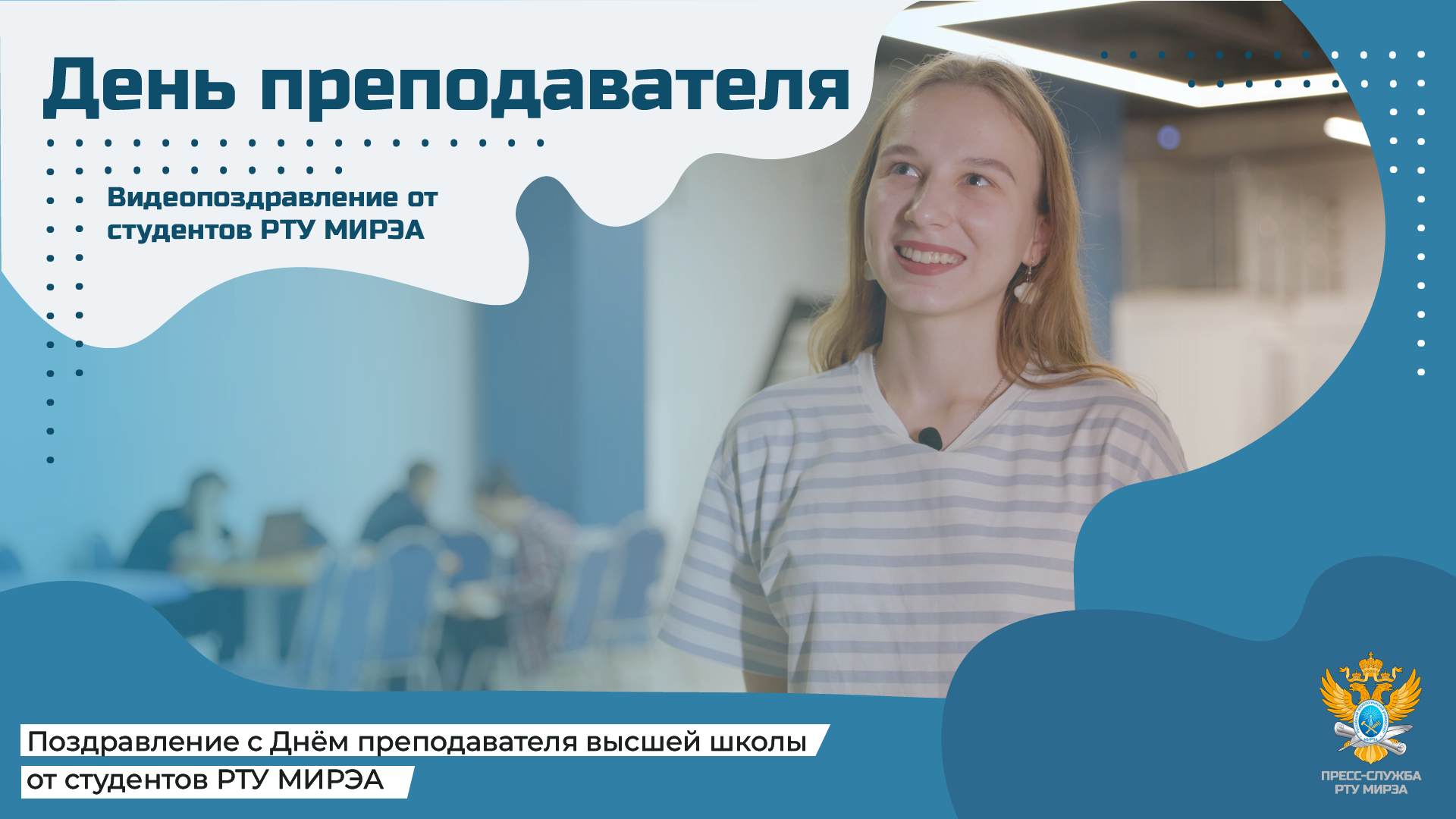 День преподавателя: видеопоздравление от студентов РТУ МИРЭА