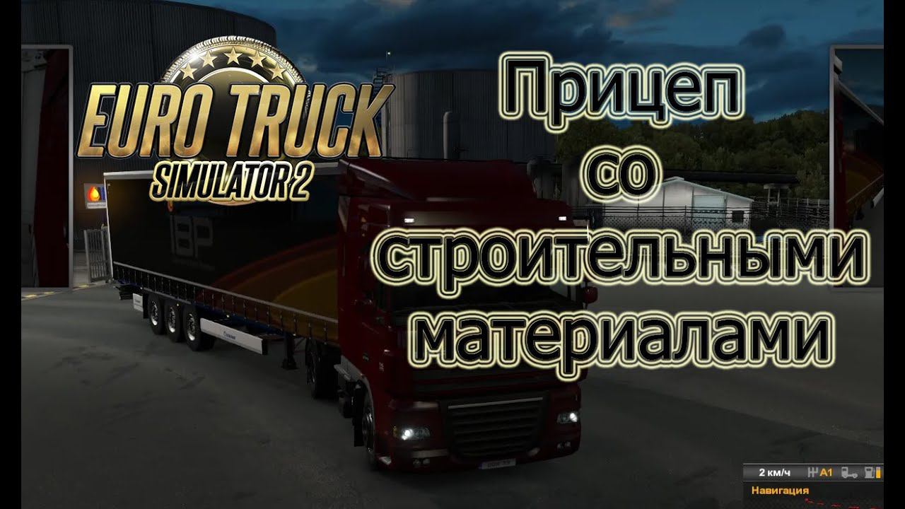 ETS 2. Euro Truck Simulator 2. Мод - Прицеп со строительными материалами в трафике.