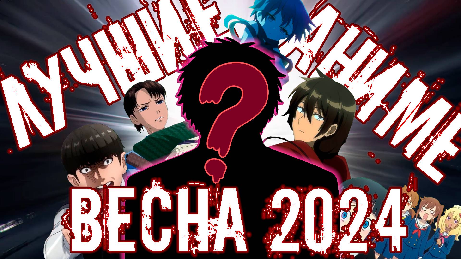 Лучшие АНИМЕ Весеннего сезона 2024! Это стоит посмотреть!