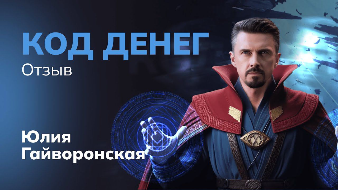 Отзыв о курсе «КОД ДЕНЕГ». Юлия Гайворонская