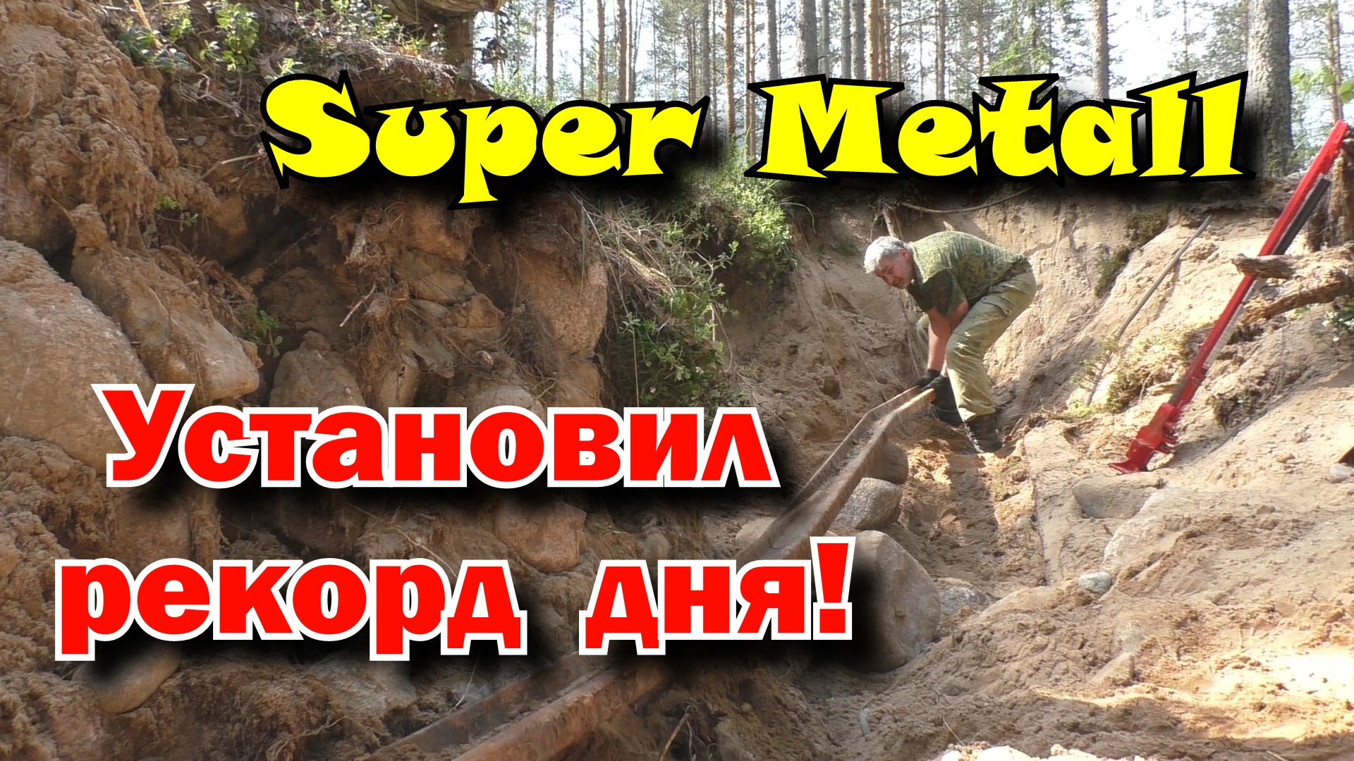 Металлокоп. Рельсы из блиндажа. Часть 6. Установил новый рекорд!