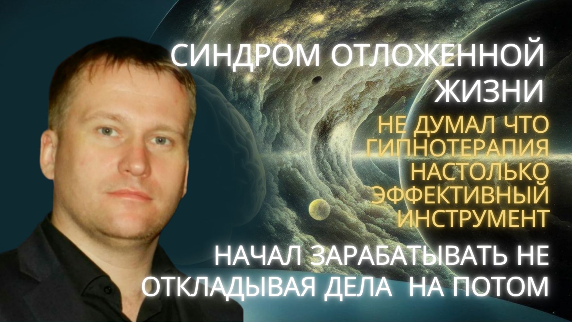 Не думал что гипнотерапия настолько эффективный инструмент.