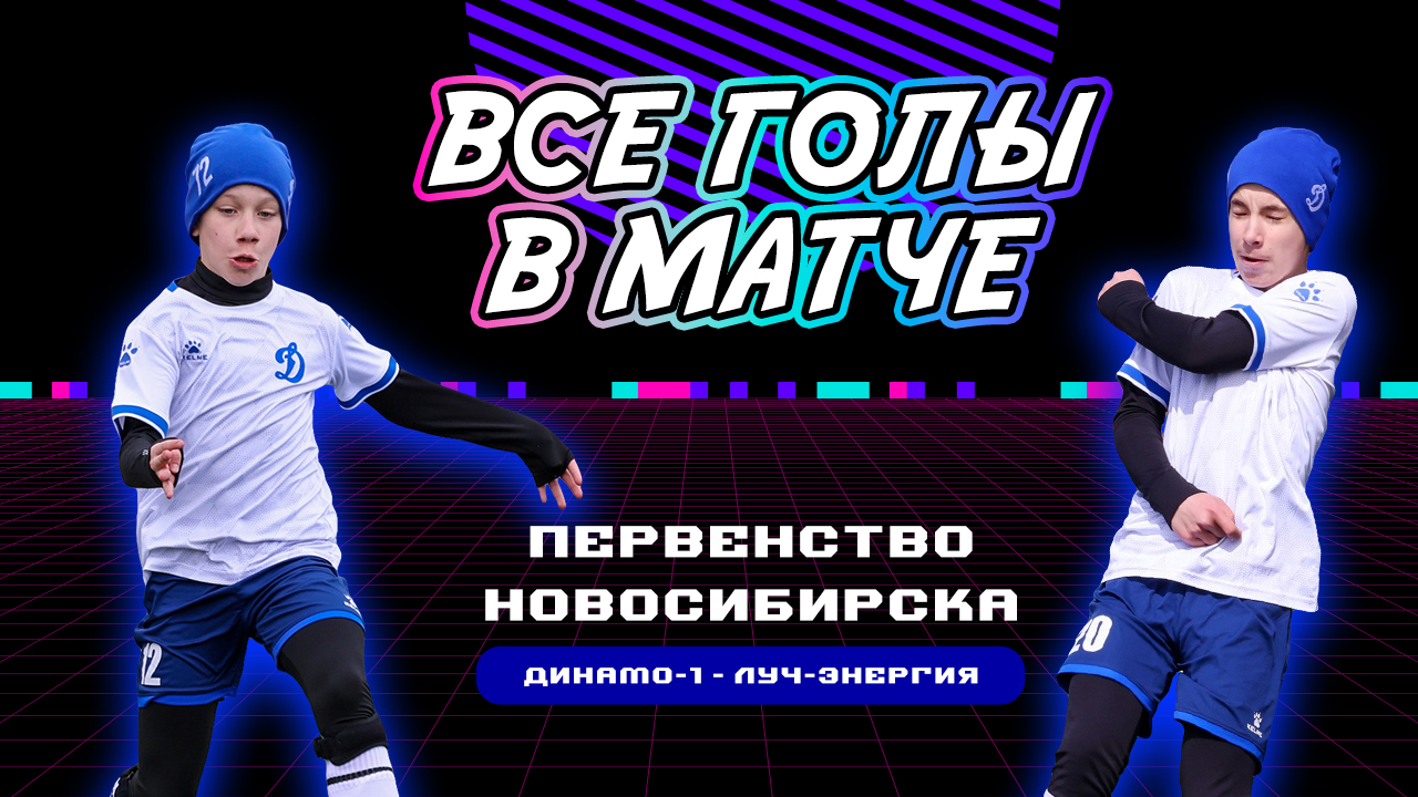 Все голы в матче | ДИНАМО-1 - ЛУЧ-ЭНЕРГИЯ