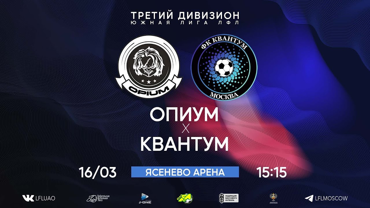 ⚽️ Опиум 1:2 Квантум ⚽️ 16.03.2024 #лфл #любительскийфутбол #квантум #москва