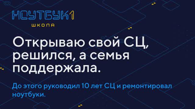 Открываю свой СЦ, до этого руководил 10 лет СЦ и ремонтировал ноутбуки. #14