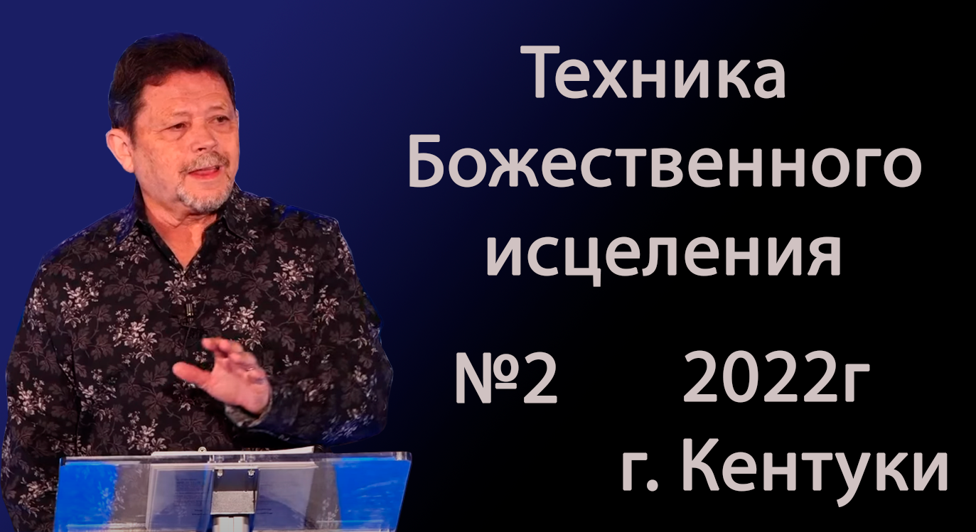 №02 ТЕХНИКА БОЖЕСТВЕННОГО ИСЦЕЛЕНИЯ 2022 КАРРИ БЛЕЙК