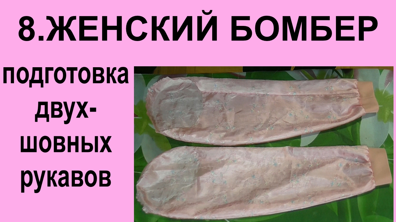 8.Женский бомбер. Подготовка рукавов..avi