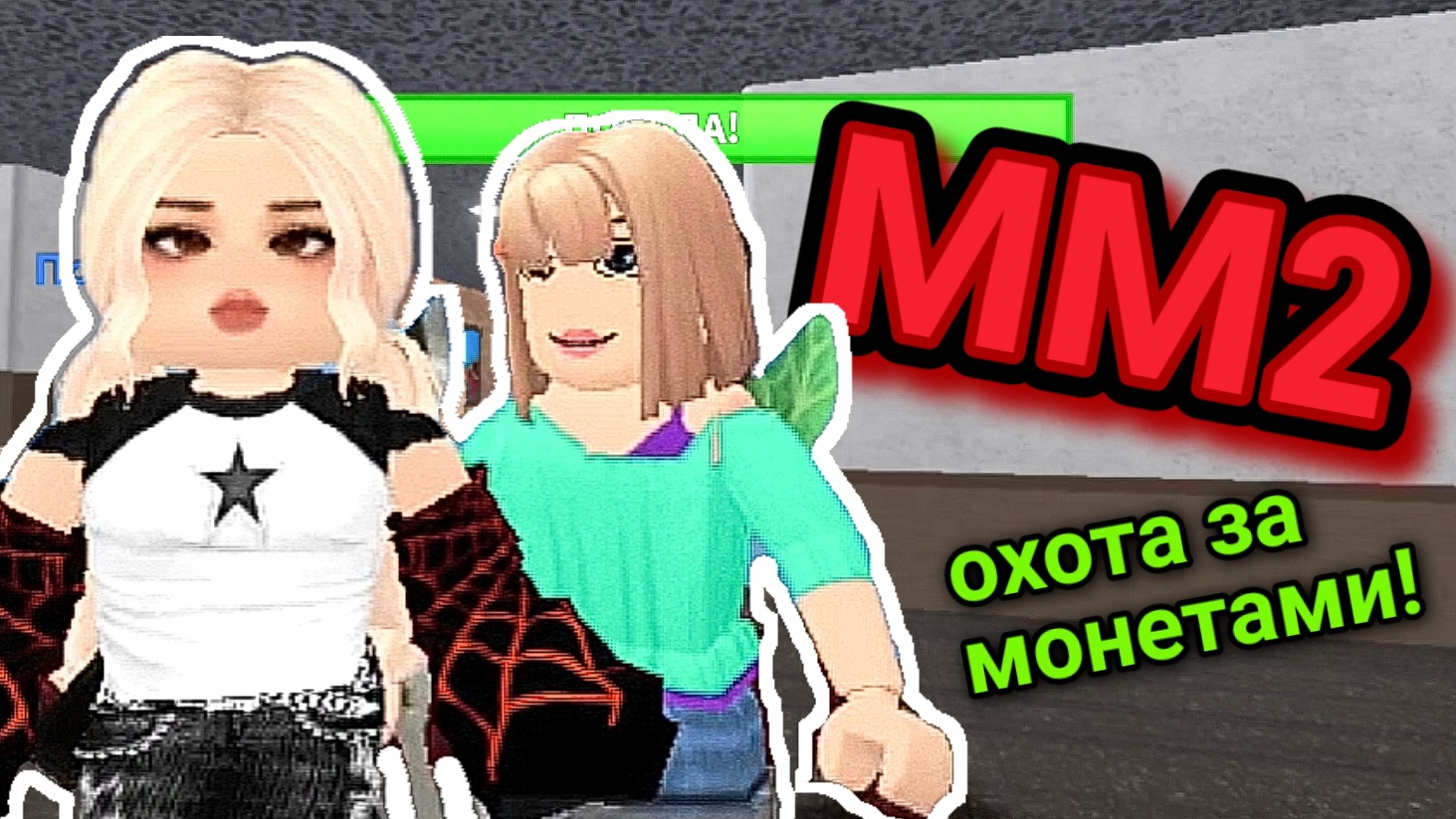 В погоне за монетами 🪙🪙🪙 в ММ 2. ROBLOX 💥