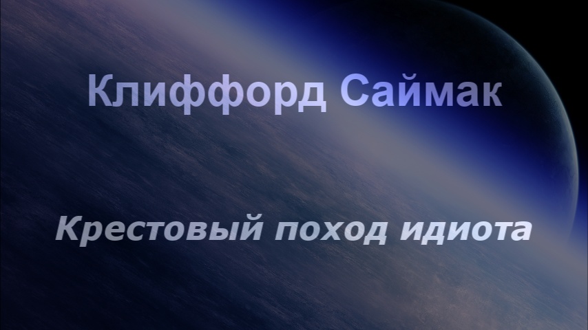 Крестовый поход идиота Клиффорд Саймак