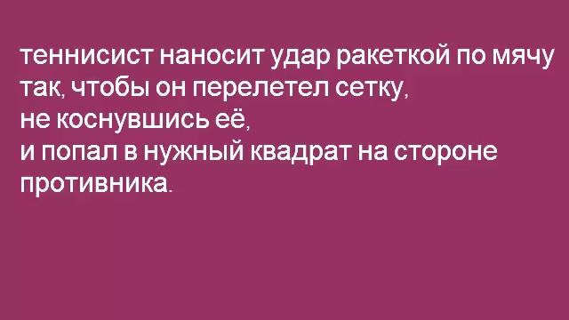 Большой теннис уроки подача -  это первый удар в теннисных матчах/ Теннис Москва обучение