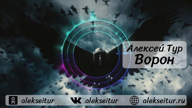 Алексей ТУР -  Ворон