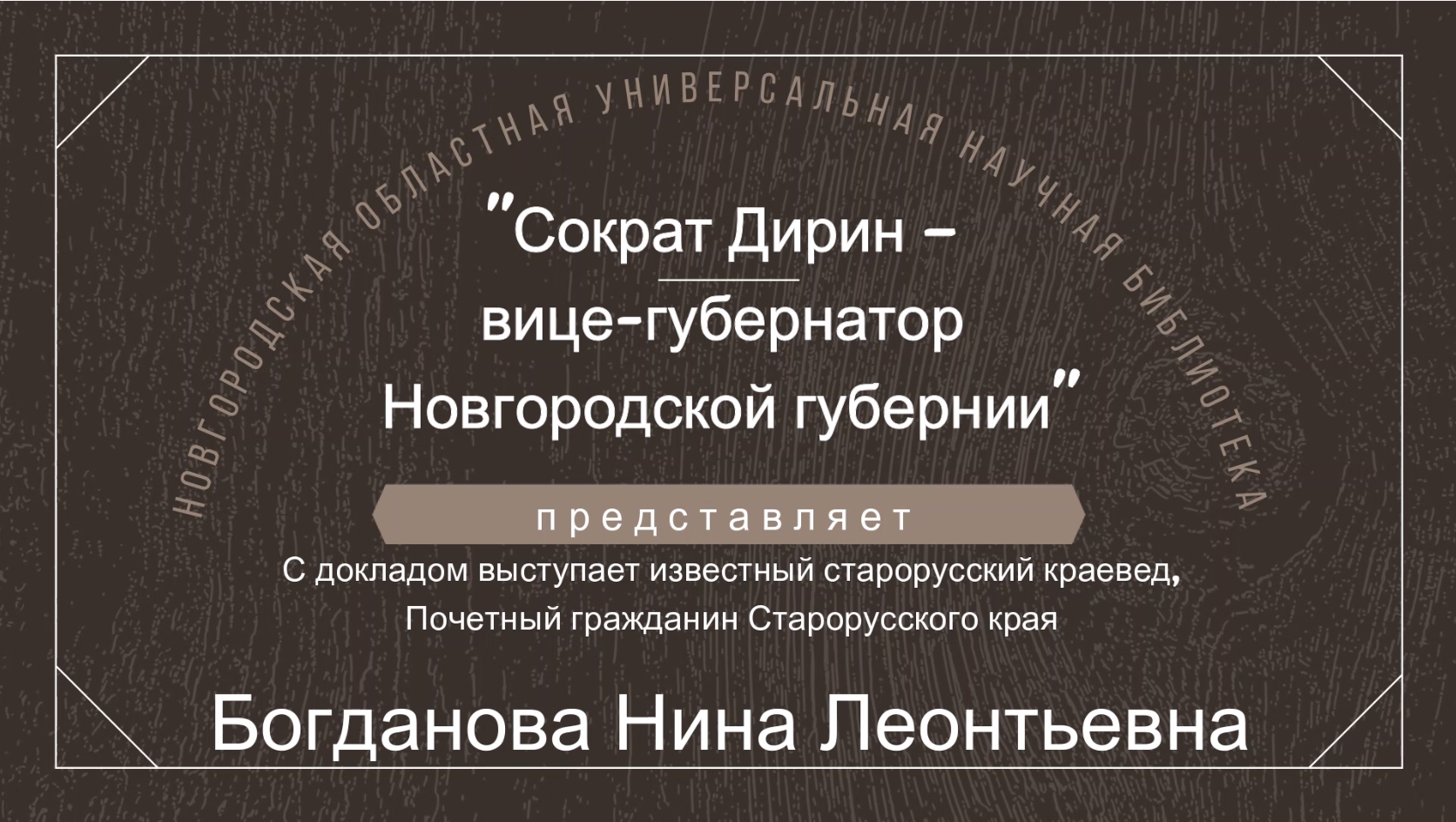 Сократ Дирин – вице-губернатор Новгородской губернии