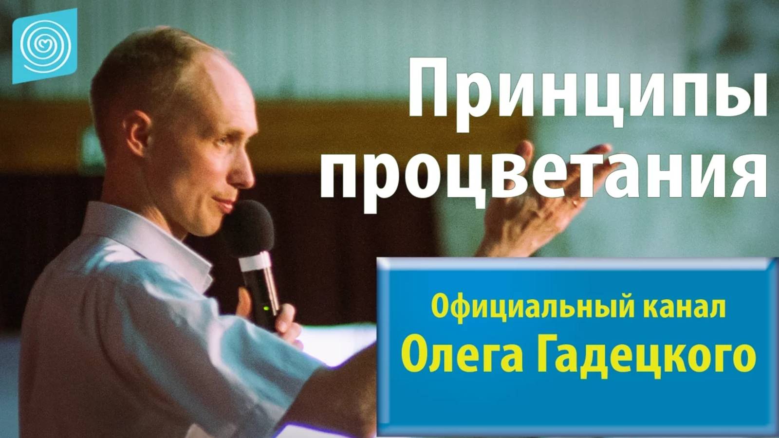 Олег Гадецкий. Законы судьбы или искусство жить. Часть 7