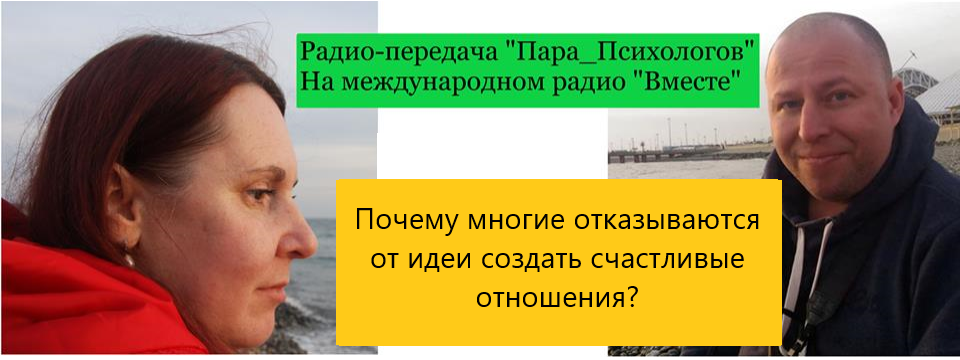 Почему многие отказываются от идеи создать счастливые отношения?
►Пара_Психологов
