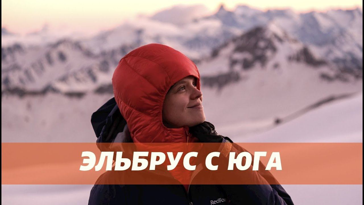 ПРИЭЛЬБРУСЬЕ. Эльбрус с Юга