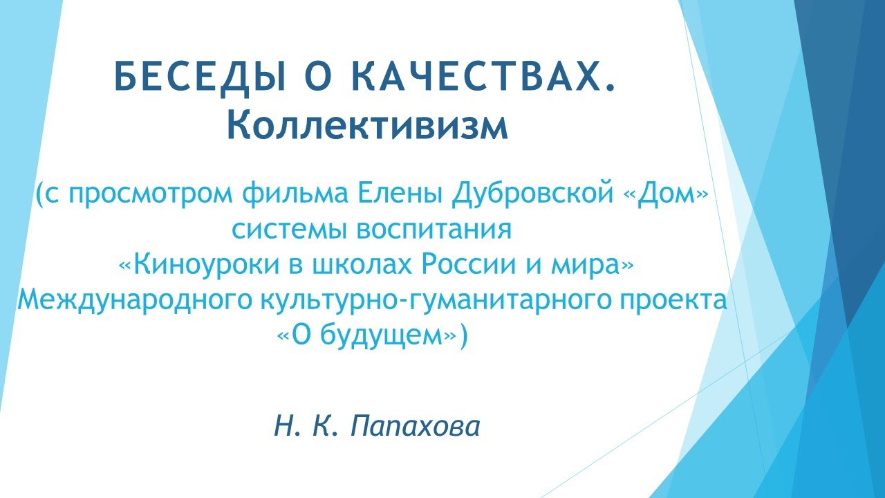 Беседы о качествах. 16. Коллективизм.