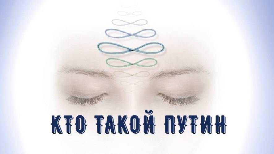 КТО ТАКОЙ ПУТИН. КАКОЙ ЕСТЬ РЕЗУЛЬТАТ У СВО