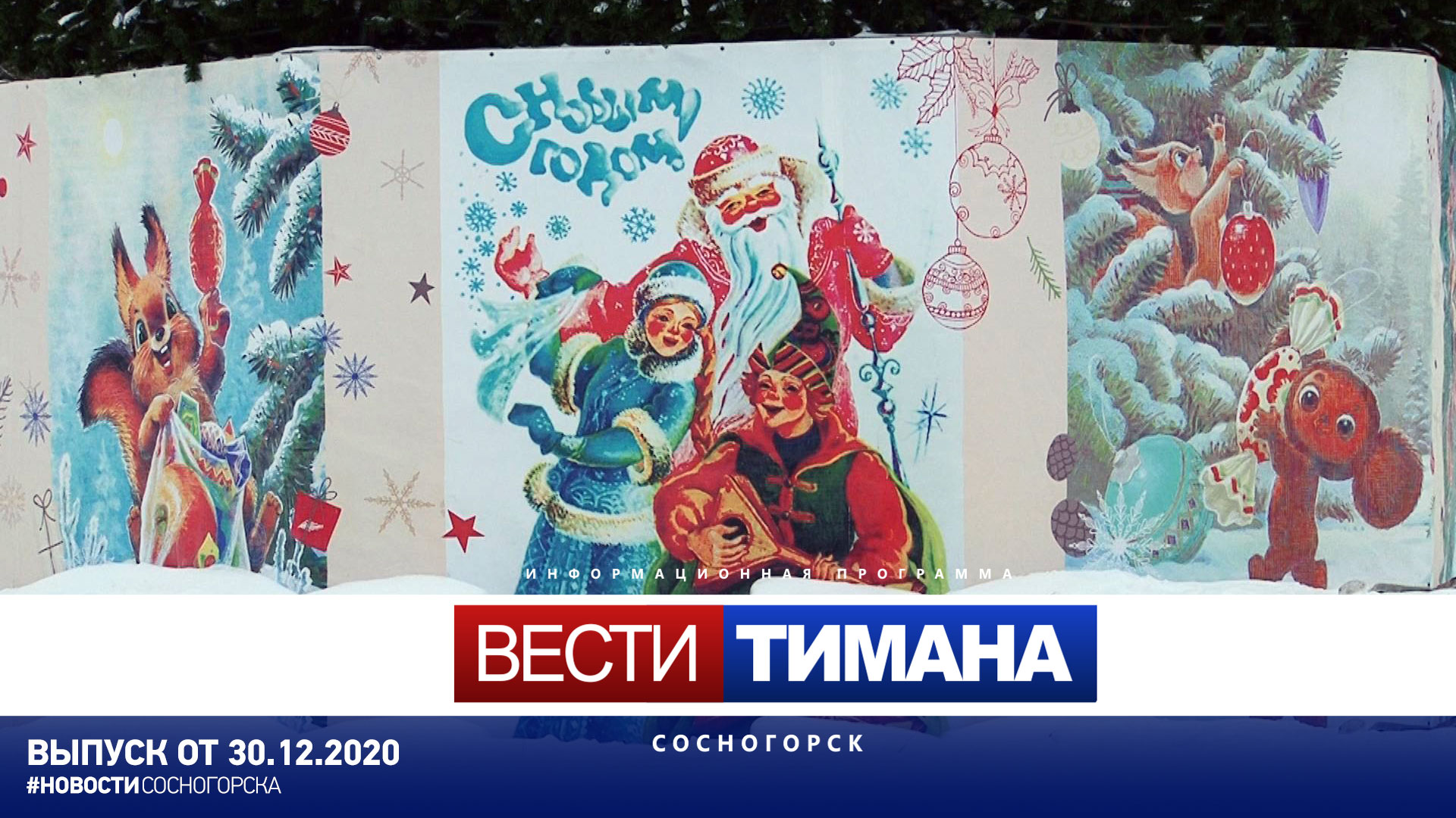 Вести Тимана. Сосногорск | 30.12.2020