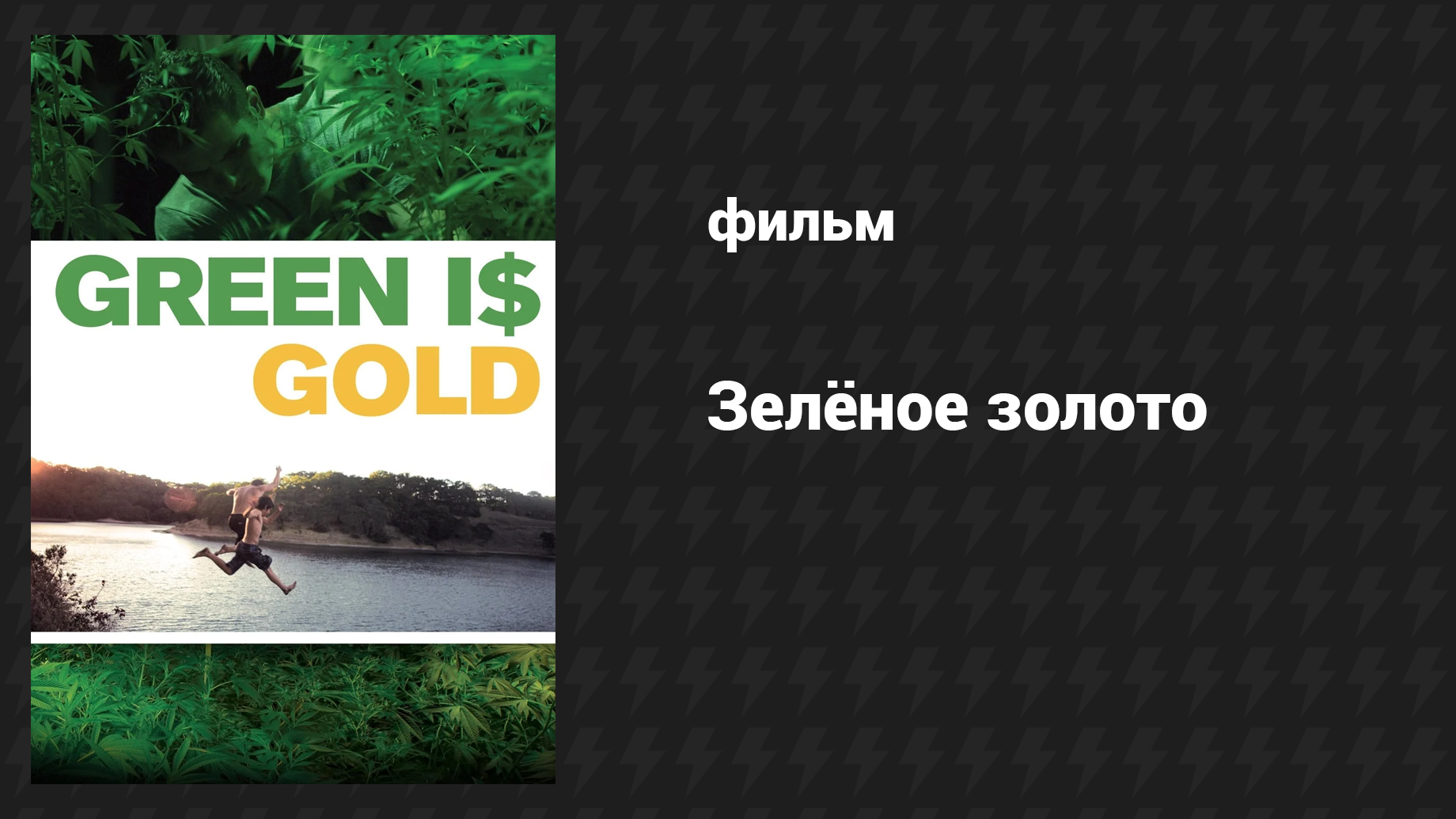 Зелёное золото (фильм, 2016)