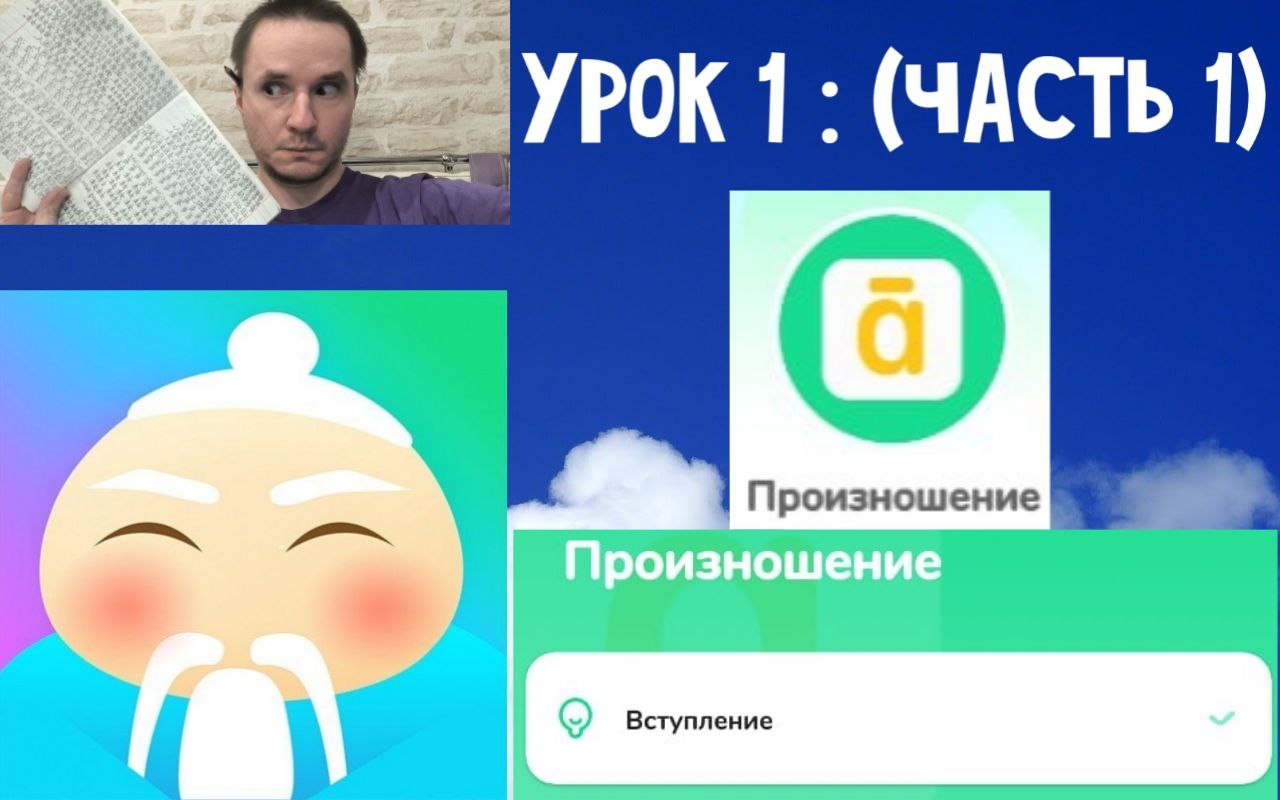 Произношение. Часть 1