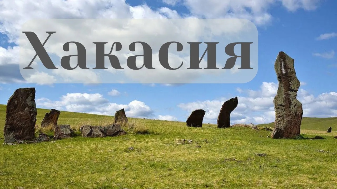 ХАКАСИЯ. ВИДЕОДНЕВНИК ПОЕЗДКИ В 2021 г.