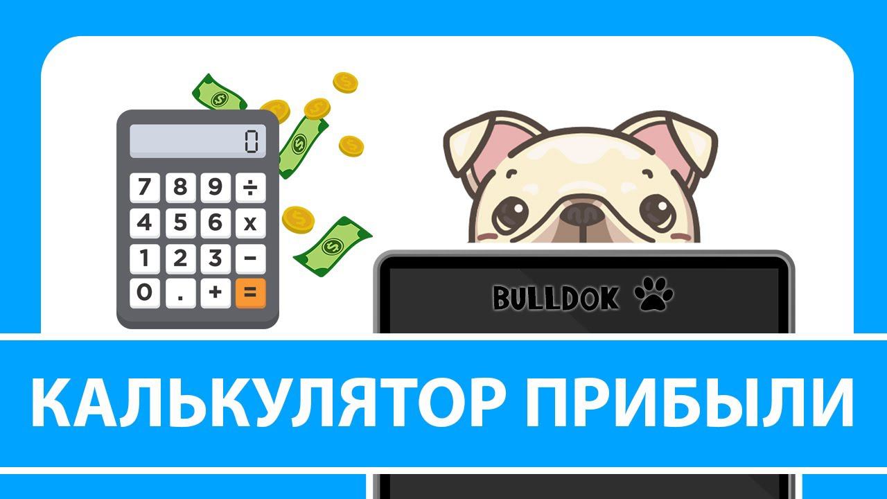 Калькулятор прибыли в программе для автоматизации логистики BULLDOK