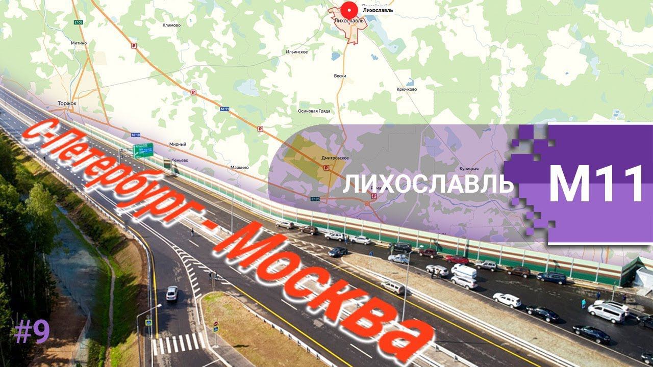 Трасса М-11 "НЕВА": Москва - С-Петербург #9 (Лихославль)