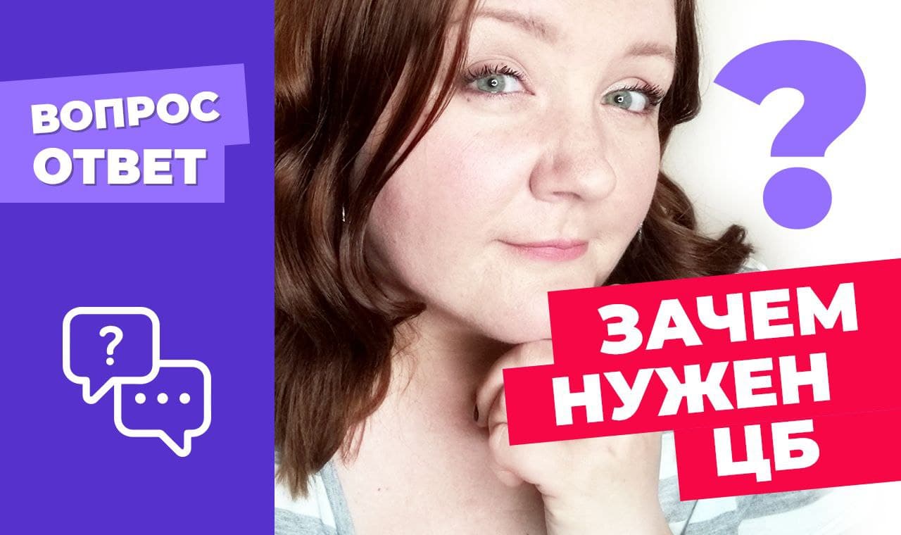 Зачем нужен Центробанк (ЦБ) РФ = Банк России = Центральный Банк? Его основополагающая функция