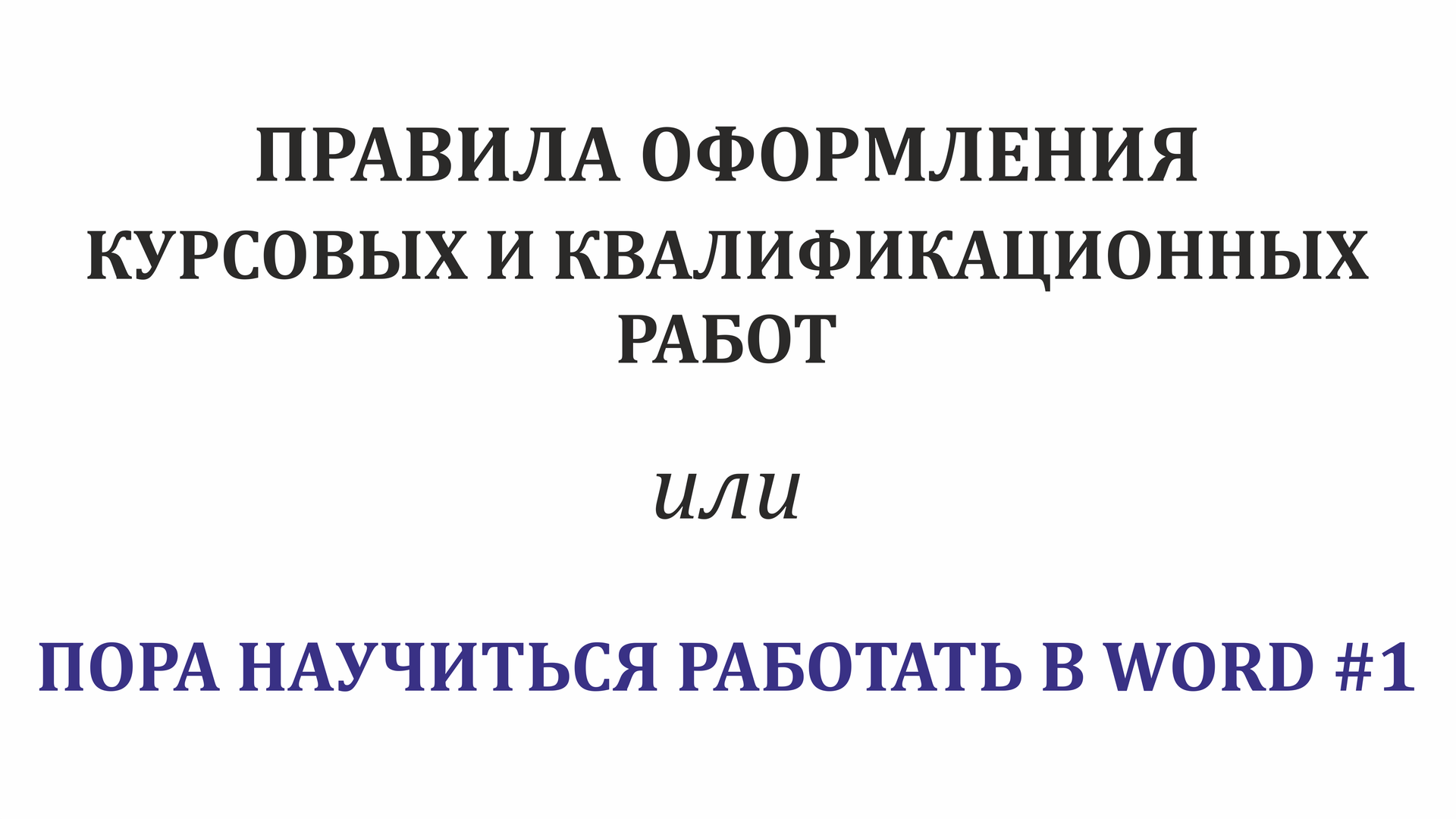 Правила оформления работ в Word#1