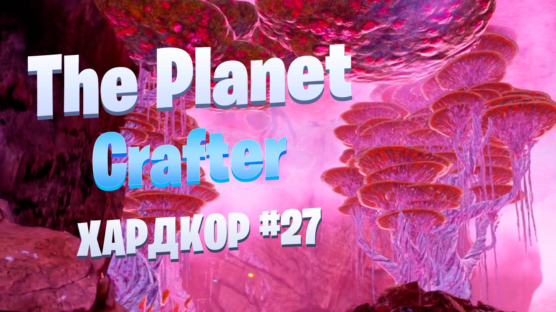 Генератор порталов / Выживание в Ледяных равнинах / Хардкор #27 / The Planet Crafter