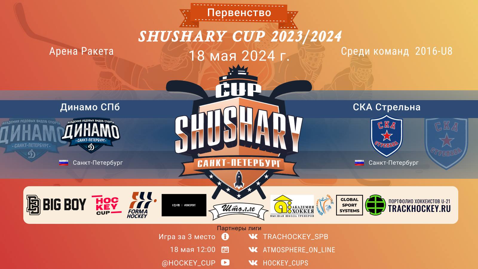 ХК "Динамо"-ХК "СКА Стрельна"/ПЕРВЕНСТВО SHUSHARY CUP, 18-05-2024 12:00