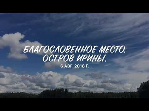 Благословенное место. Остров Ирины. 2018г.