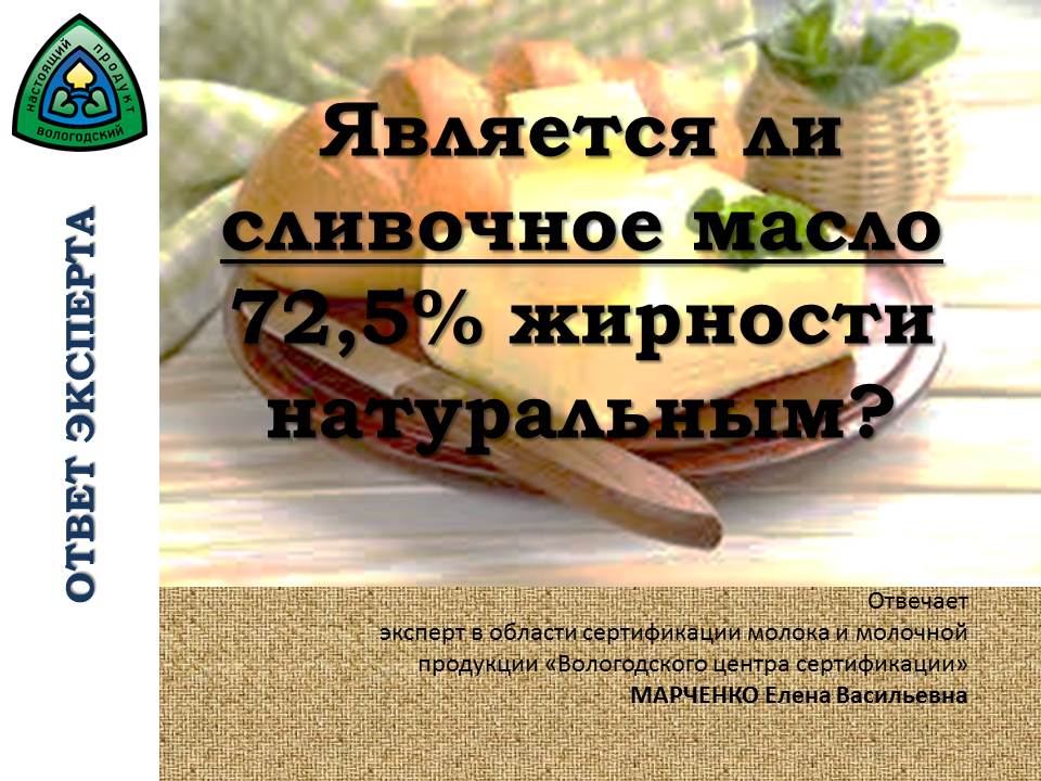 Является ли сливочное масло 72,5% жирности натуральным .mp4