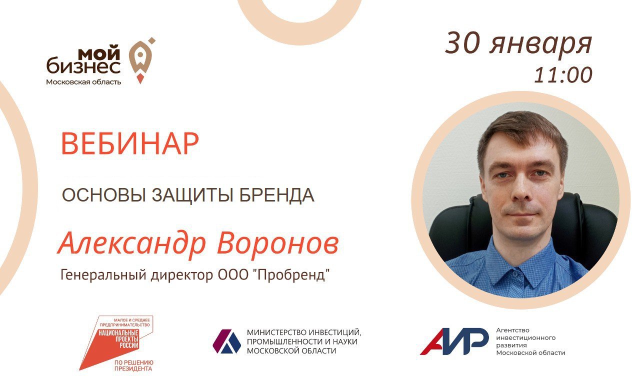 Вебинар «Основы защиты бренда»