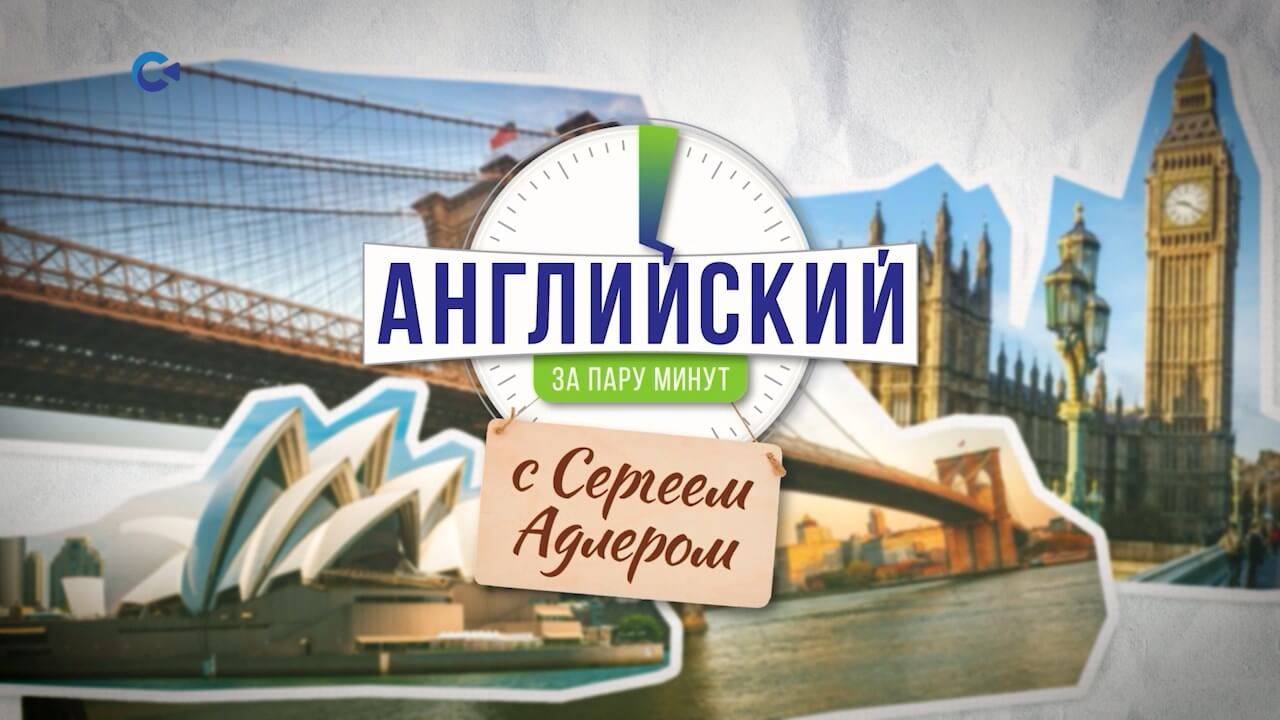 «Английский за пару минут» | Эпизод 27