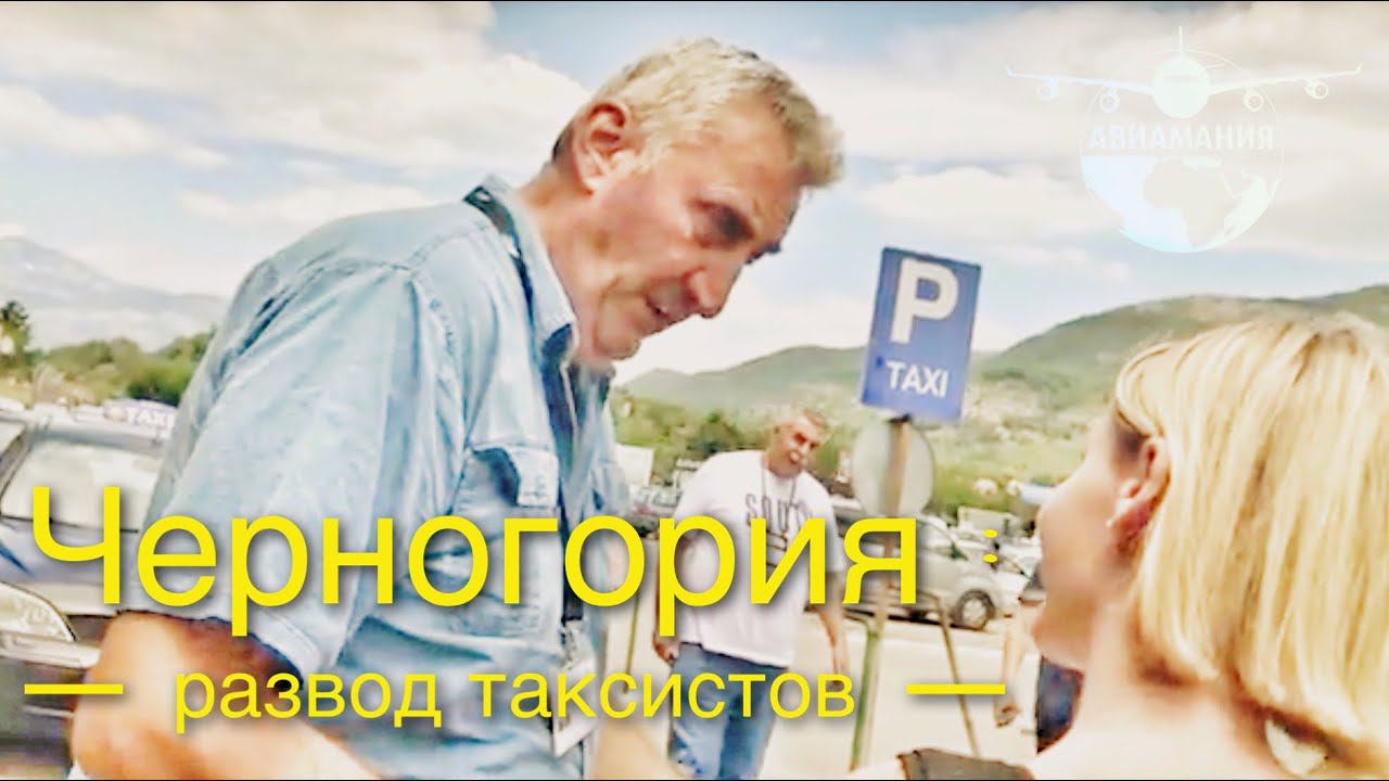 Черногория #Авиамания: чартерный рейс в Черногорию и таксисты #1