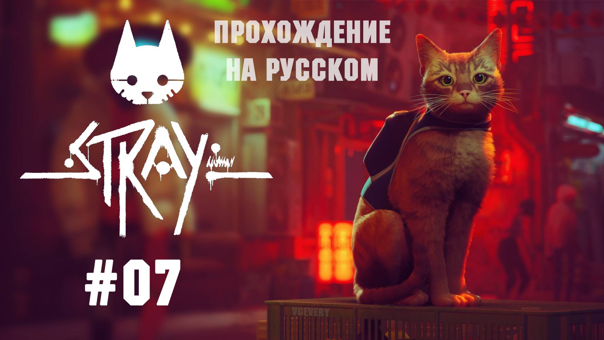 🎮 Stray - 07 - Рыжий кот гуляет по канализации 🐈