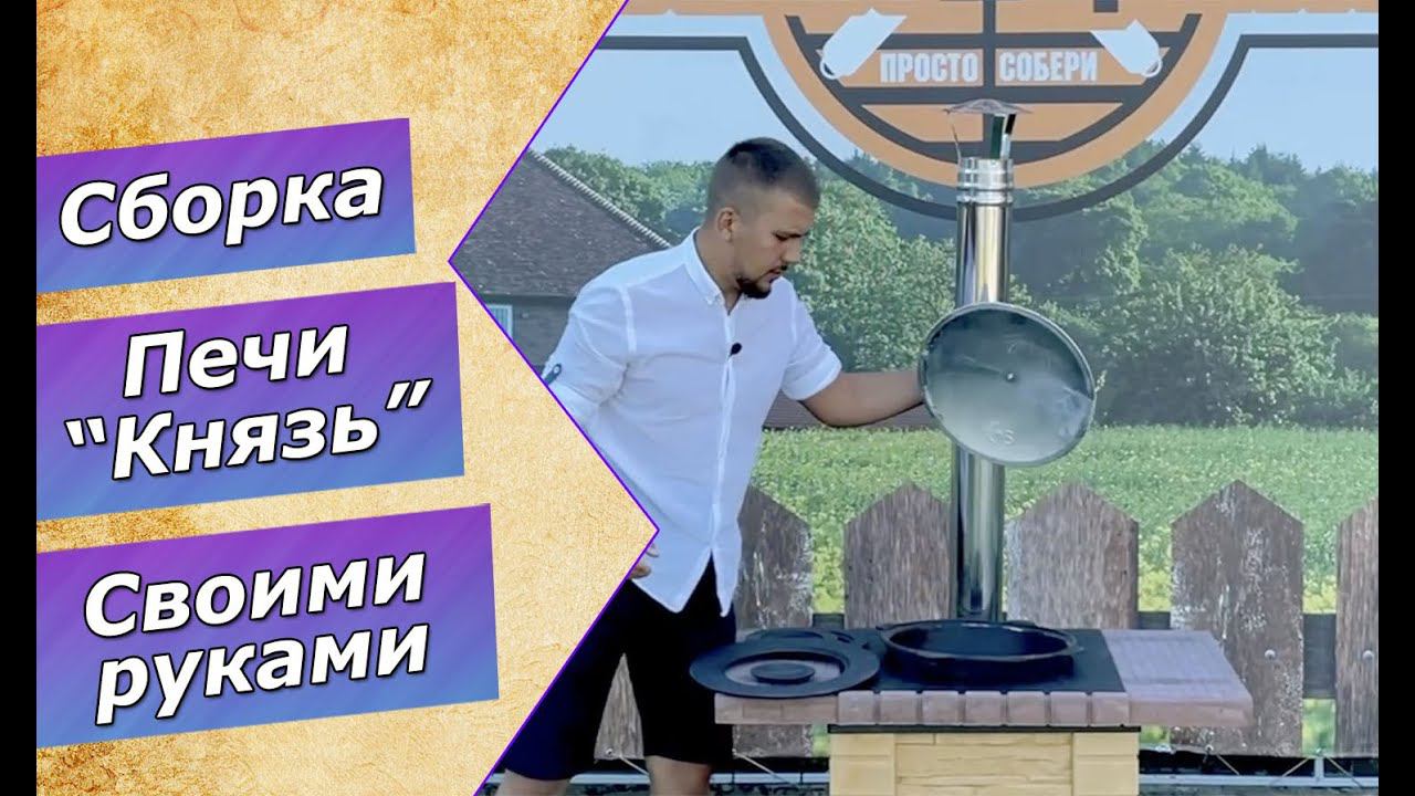 Сборка печи под казан "Князь"!