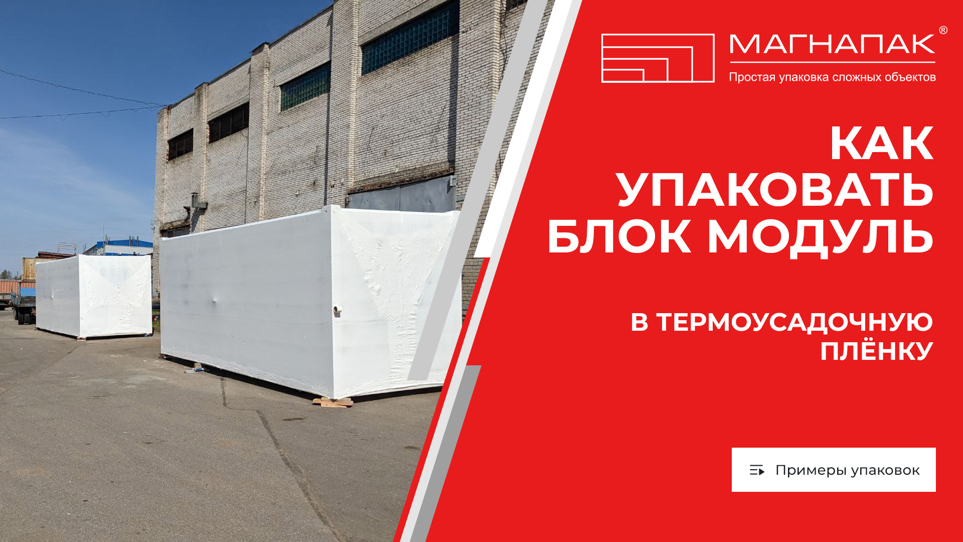 Как упаковать блок модуль в пленку. Обучающее видео. Компания МагнаПак