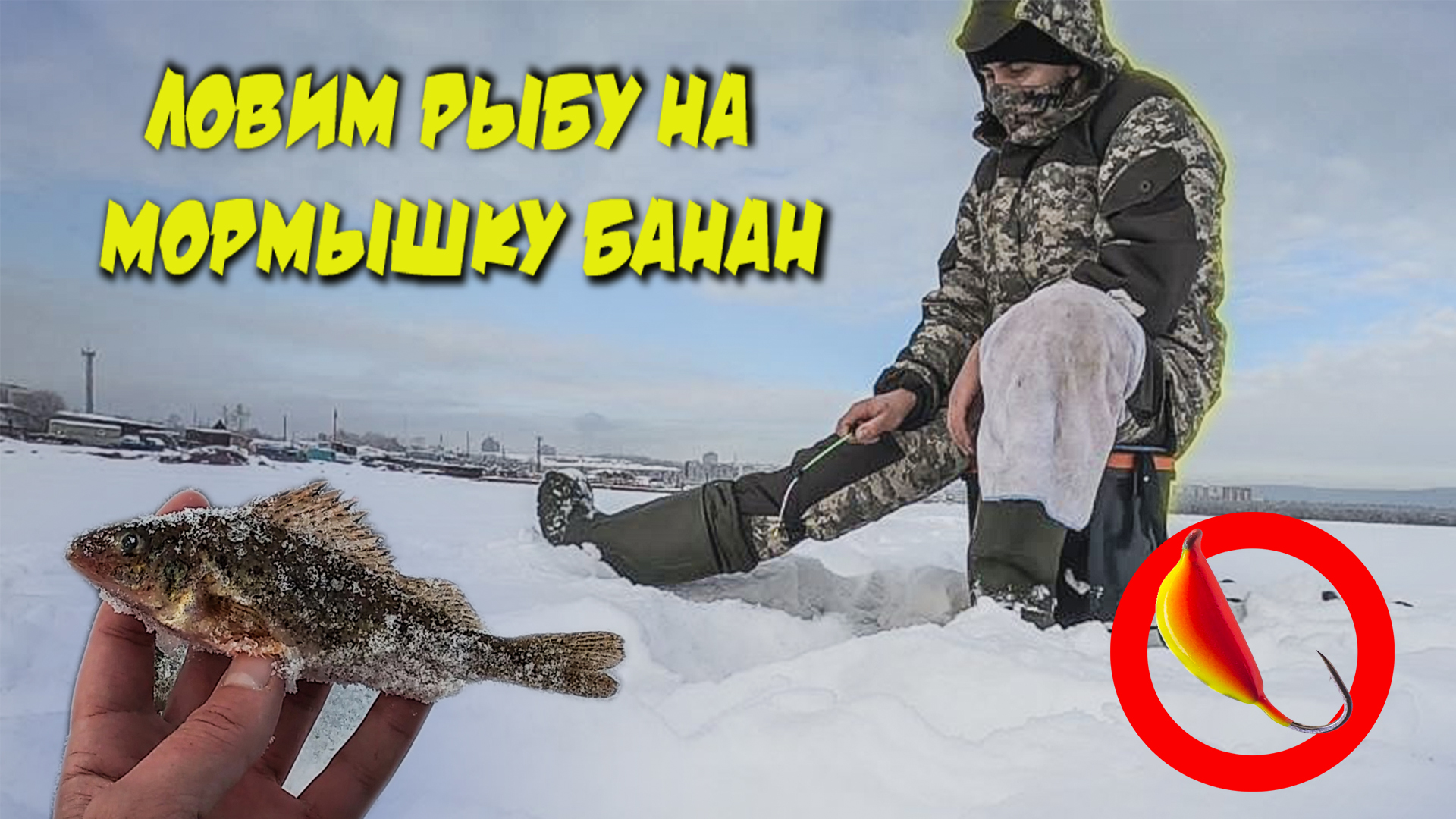 Ловим рыбу на мормышку Банан. Глухозимье. Трофейный ёрш