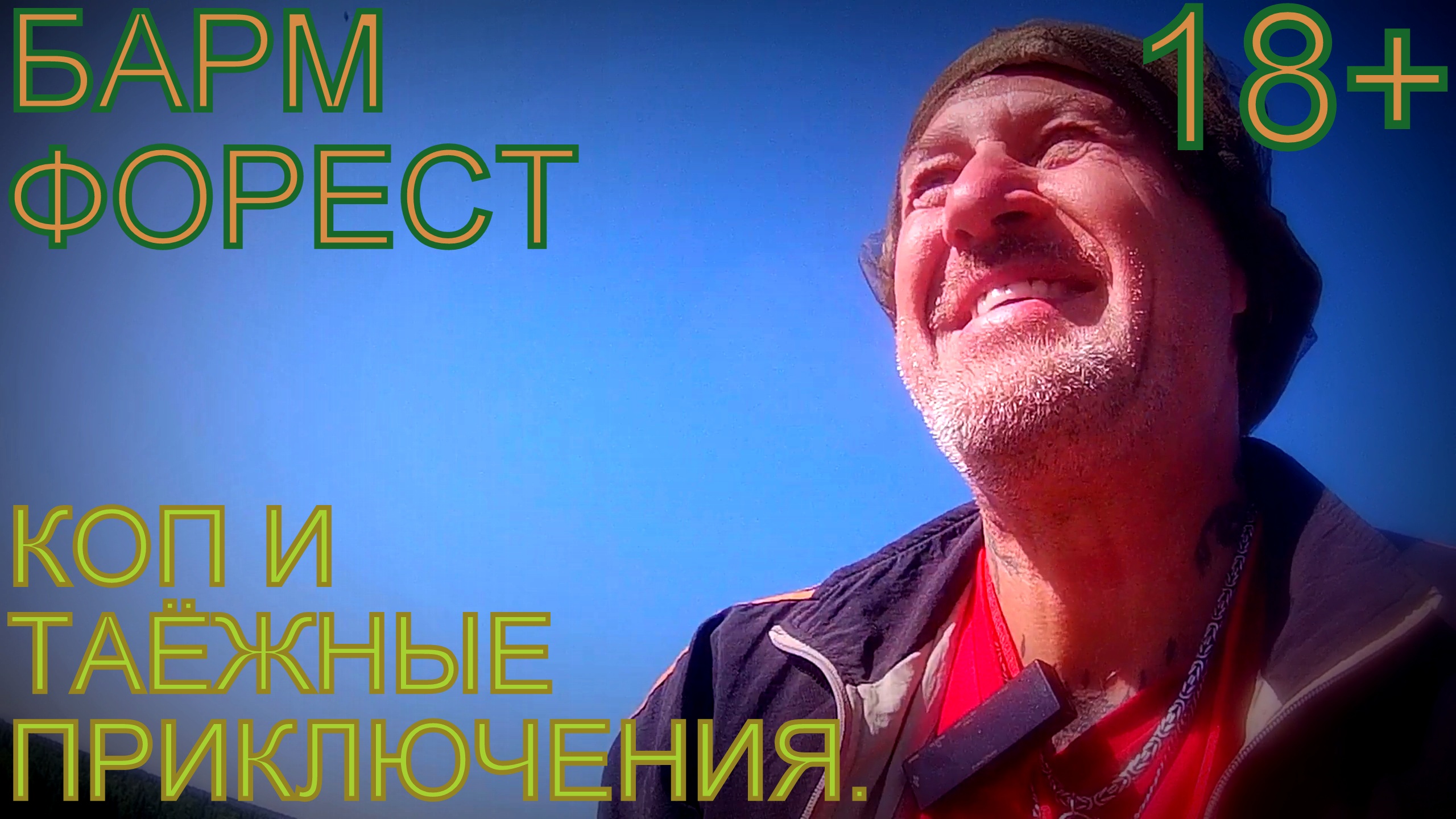 Таёжный коп в месте бывшей деревни.