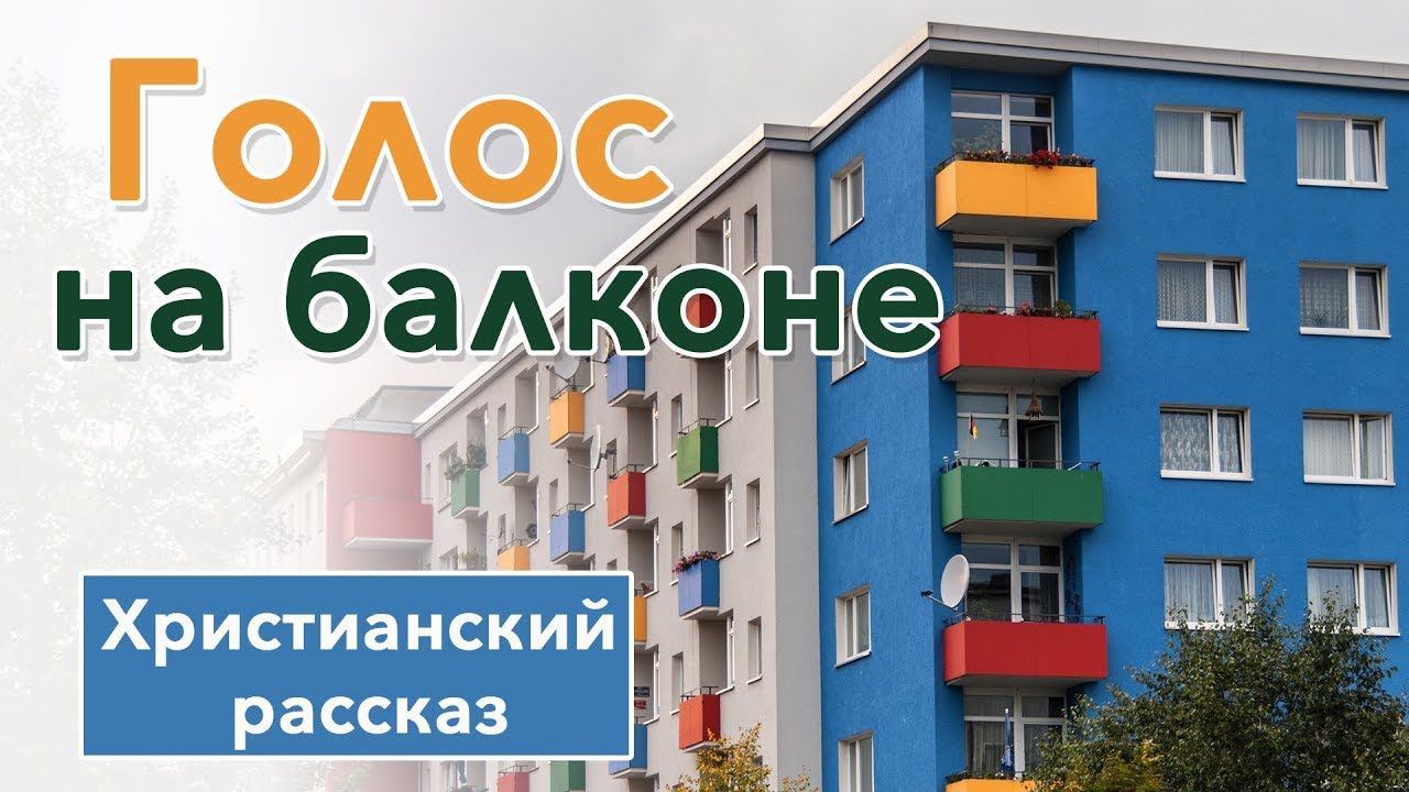 Голос на балконе