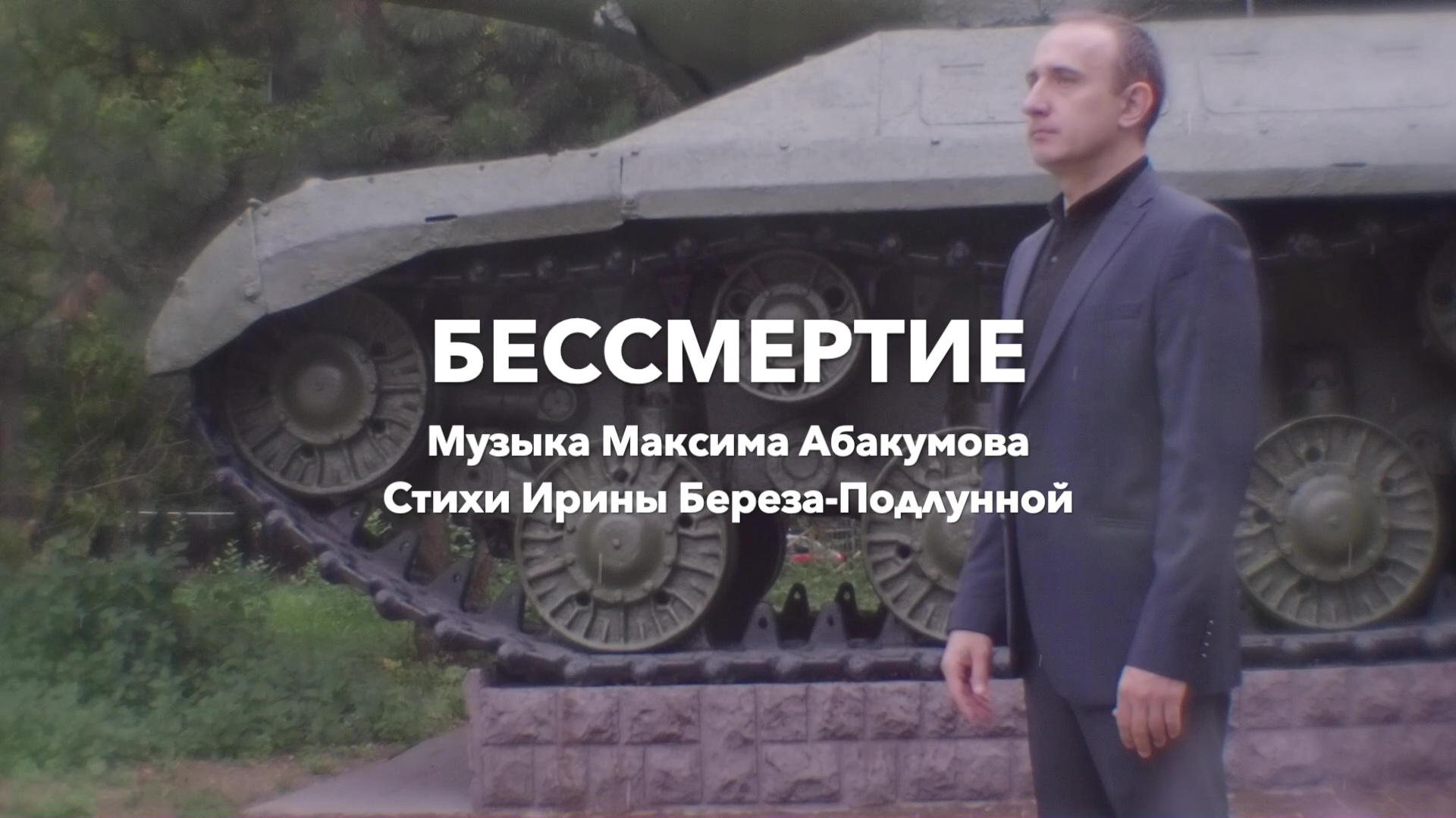 Бессмертие